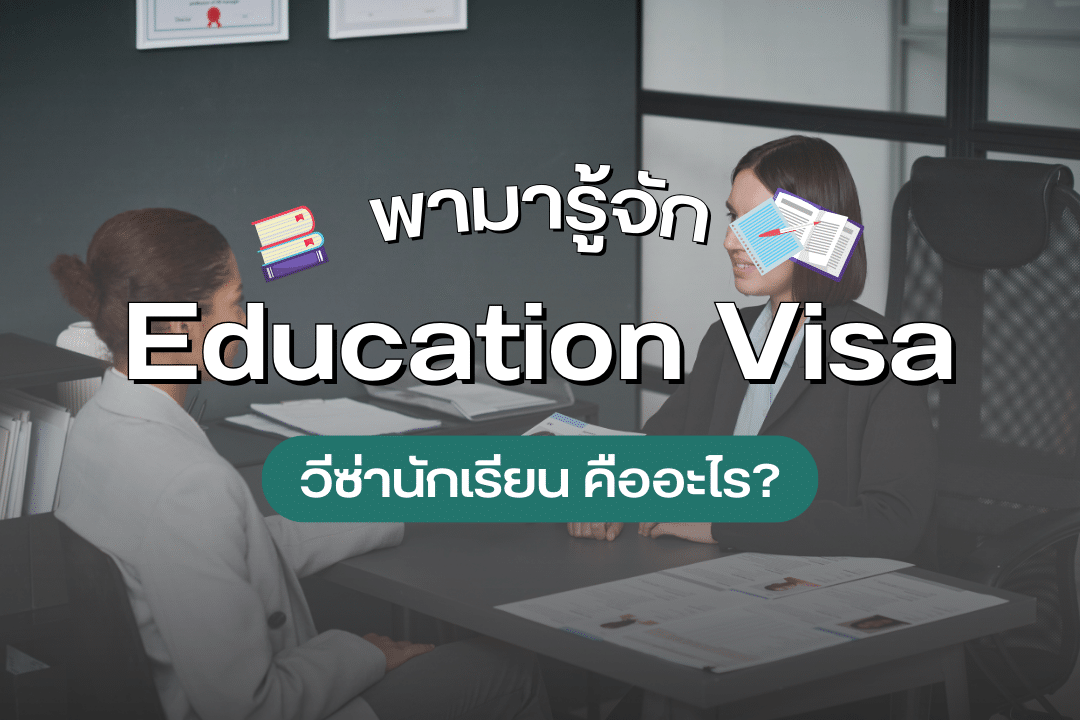 Education Visa (ED Visa) วีซ่านักเรียน คืออะไร? - Apexeducate